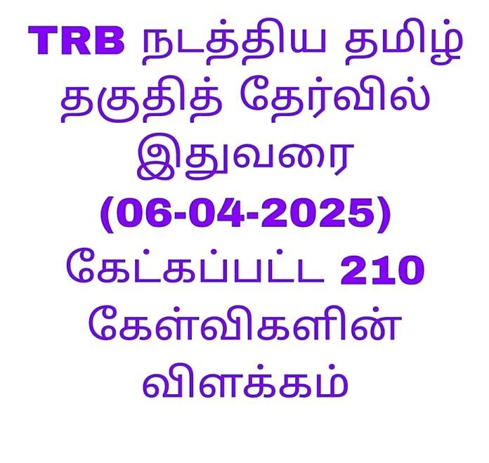 TRB TAMIL ELIGIBILITY TEST PREVIOUS YEAR QUESTION IN SINGLE PDF - Tamil ...